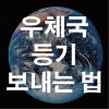 우체국 등기 보내는 방법 빠른등기 보내면 언제 도착할까 당일배송 당일특급 익일특급 시간 얼마나 걸릴까 내 등기